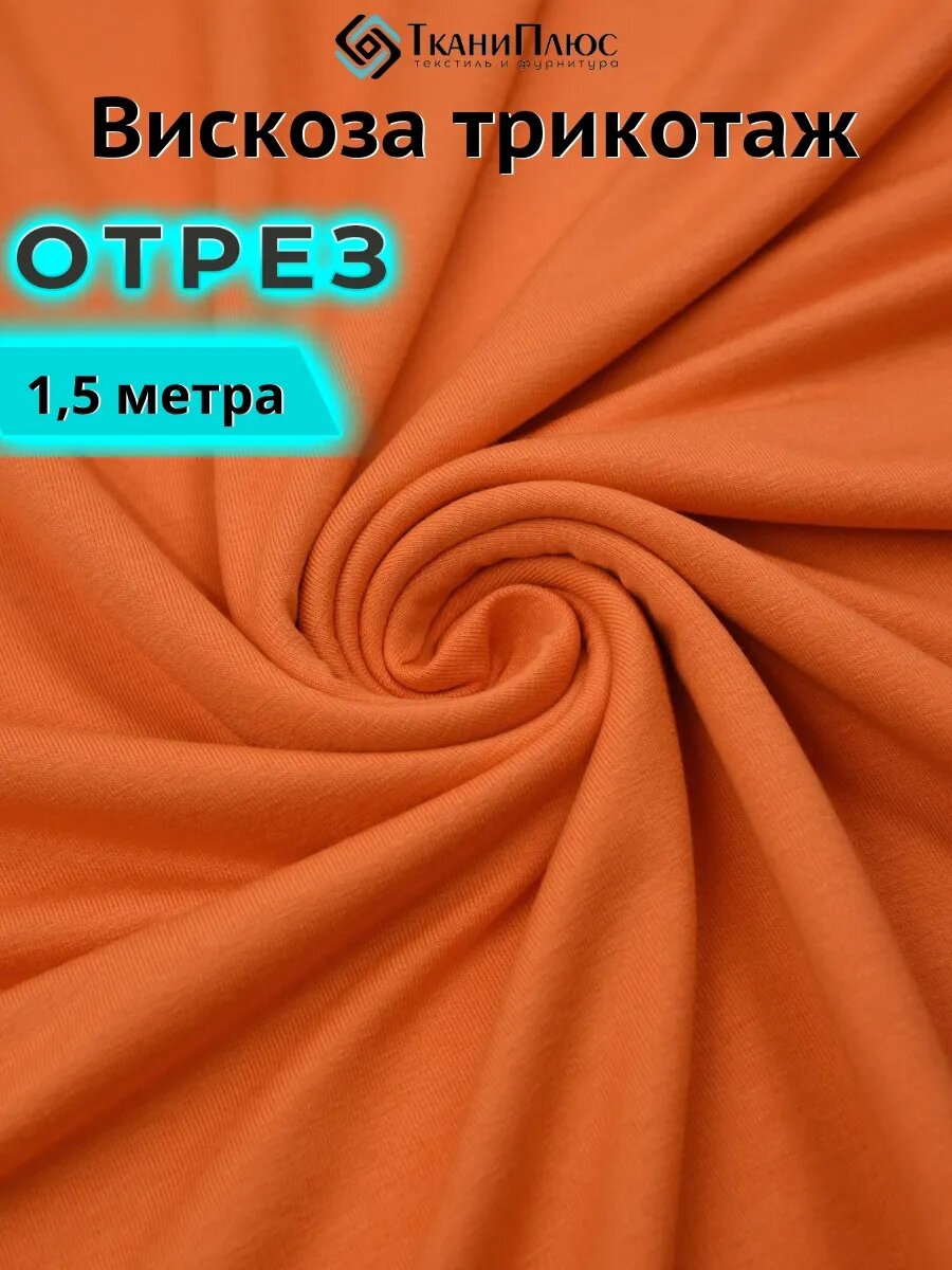 Трикотаж вискозный кулирка 1,5 метра, отрез 150х180 см, оранжевый