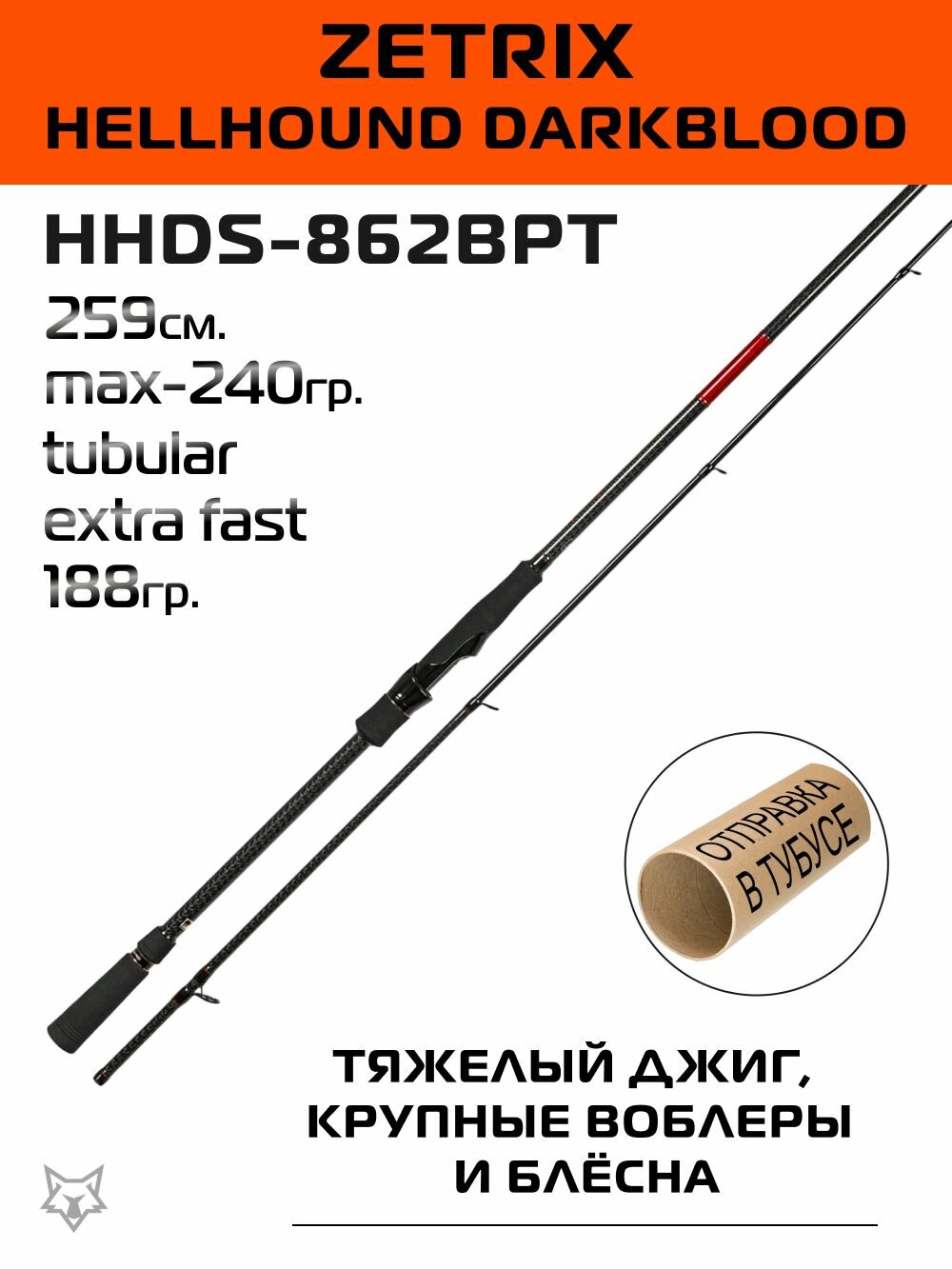 Спиннинг Zetrix Hellhound DarkBlood 259см. max-240гр. 188гр. extra fast / HHDS-862BPT