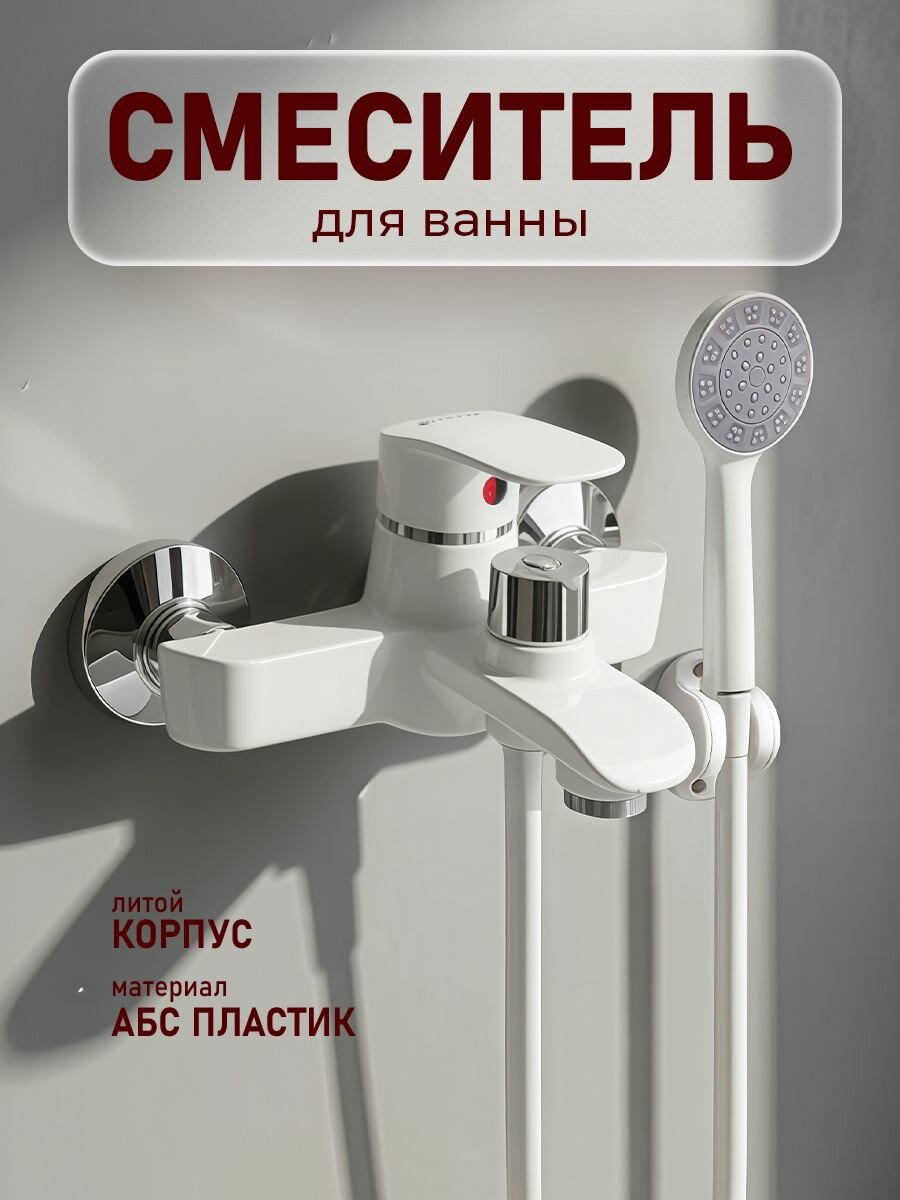 Смеситель для ванны, c коротким изливом, шаровый, из высокопрочного АБС пластика, цвет белый.