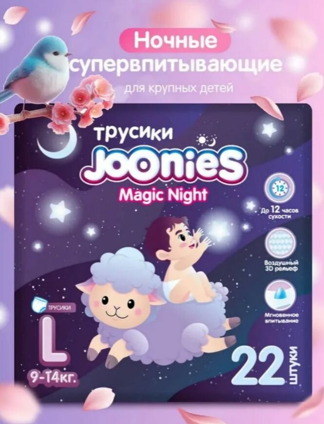 Подгузники-трусики JOONIES Magic Night L (9-14 кг) 22 шт