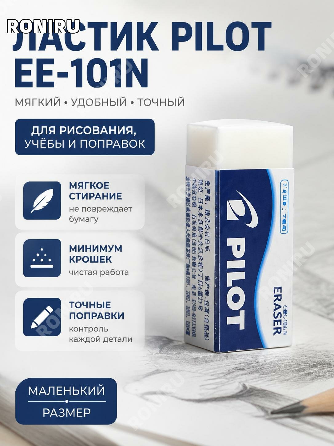 Ластик PILOT EE-101N мягкий резиновый, белый, малый,1 шт