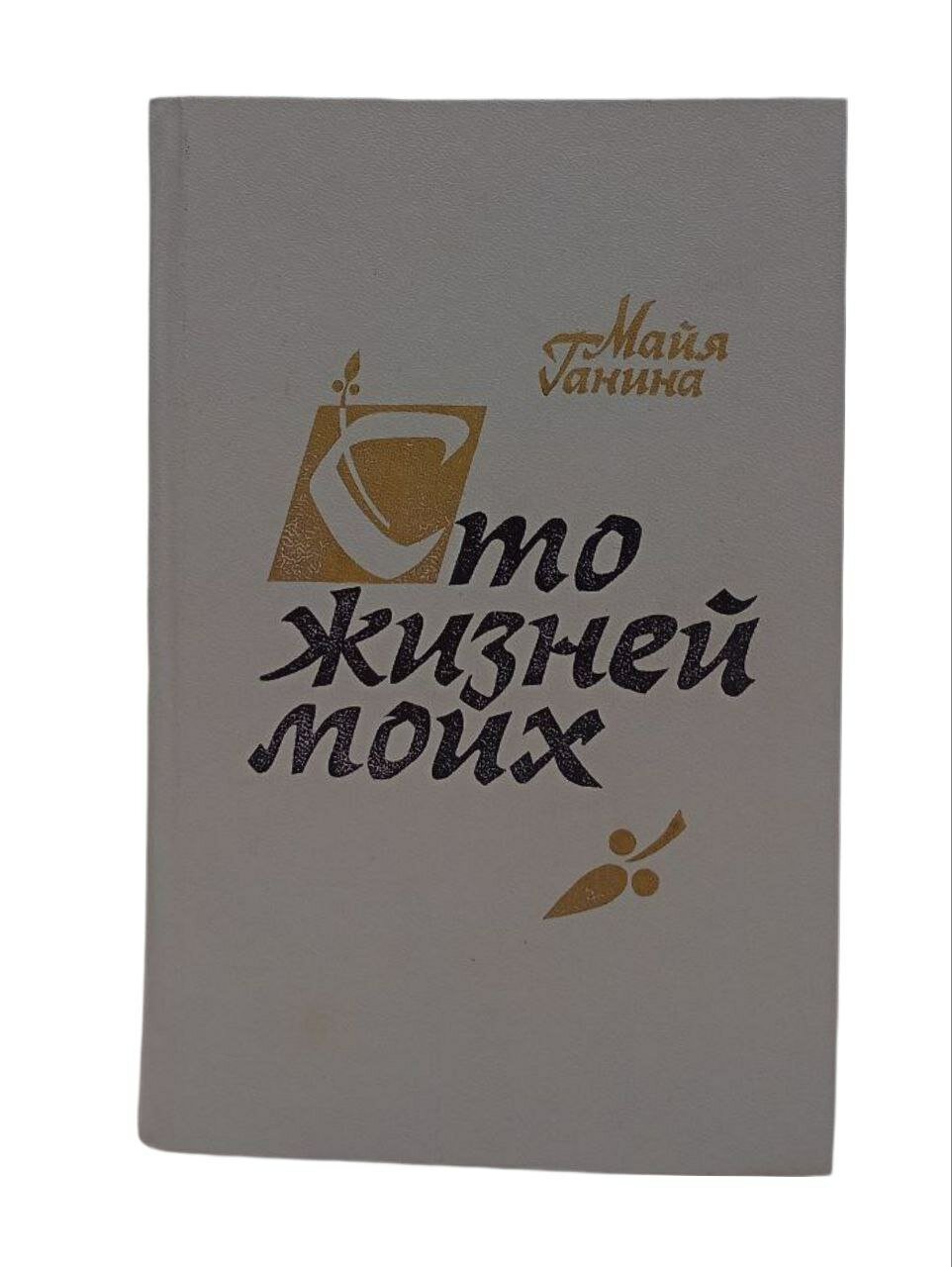 Сто жизней моих. Майя Ганина — фото 1