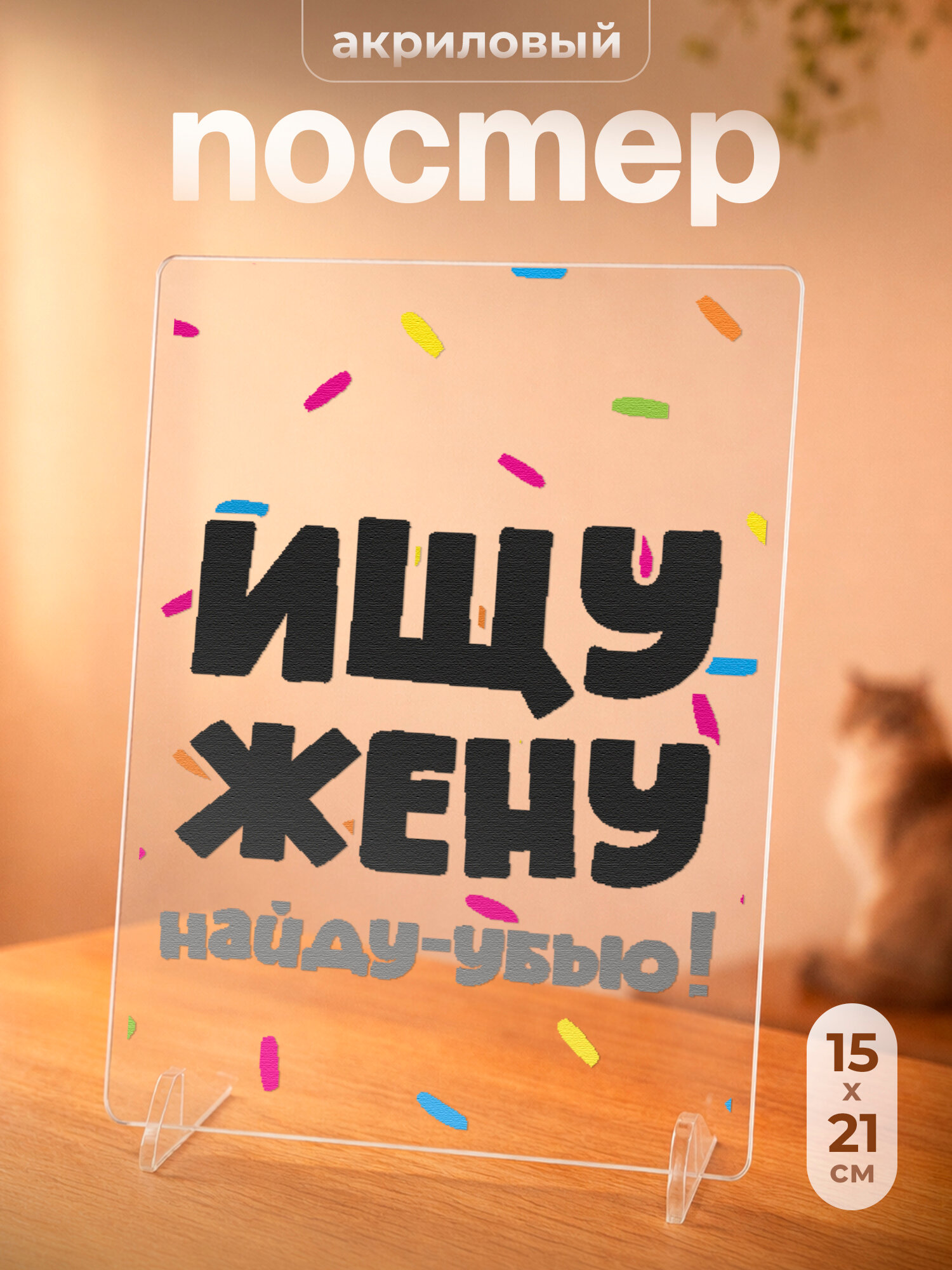 Акриловый постер Ищу жену