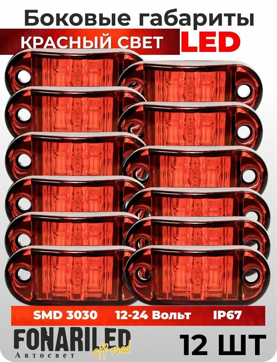 Светодиодные габаритные огни, FONARILED PRO, 12-24V, IP67 led фонари для прицепа, фургона грузовика, газели, боковые указатели габаритов, красный 12шт