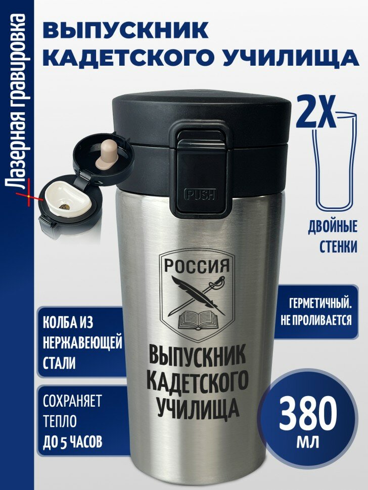 Термокружка "Выпускник кадетского училища"