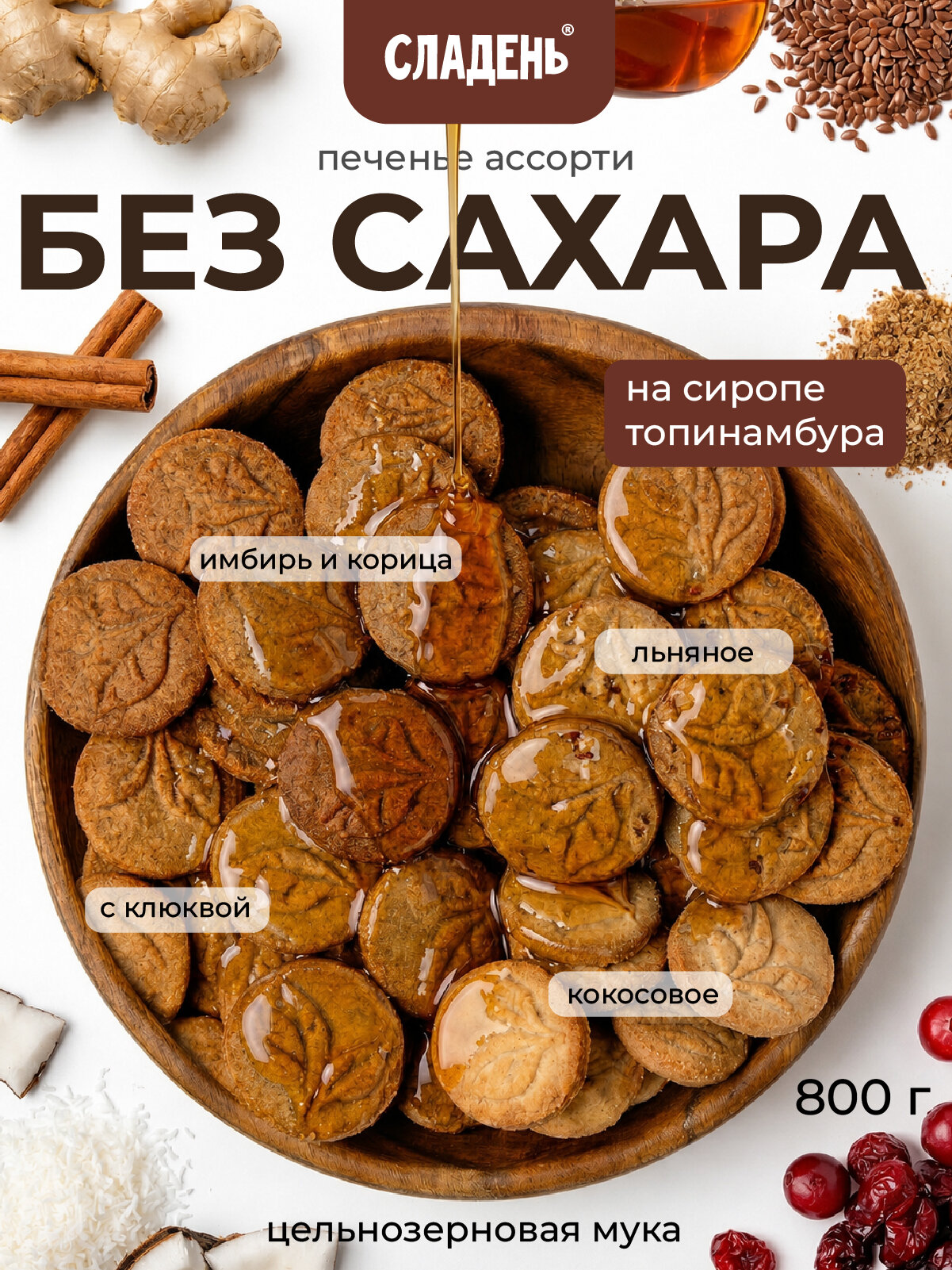 Печенье без сахара, ассорти 4 вкуса, Сладень, Кокосовое, Имбирь и Корица, с Клюквой, Льняное, 800г печенье без сахара ассорти печенье 4 вкуса
