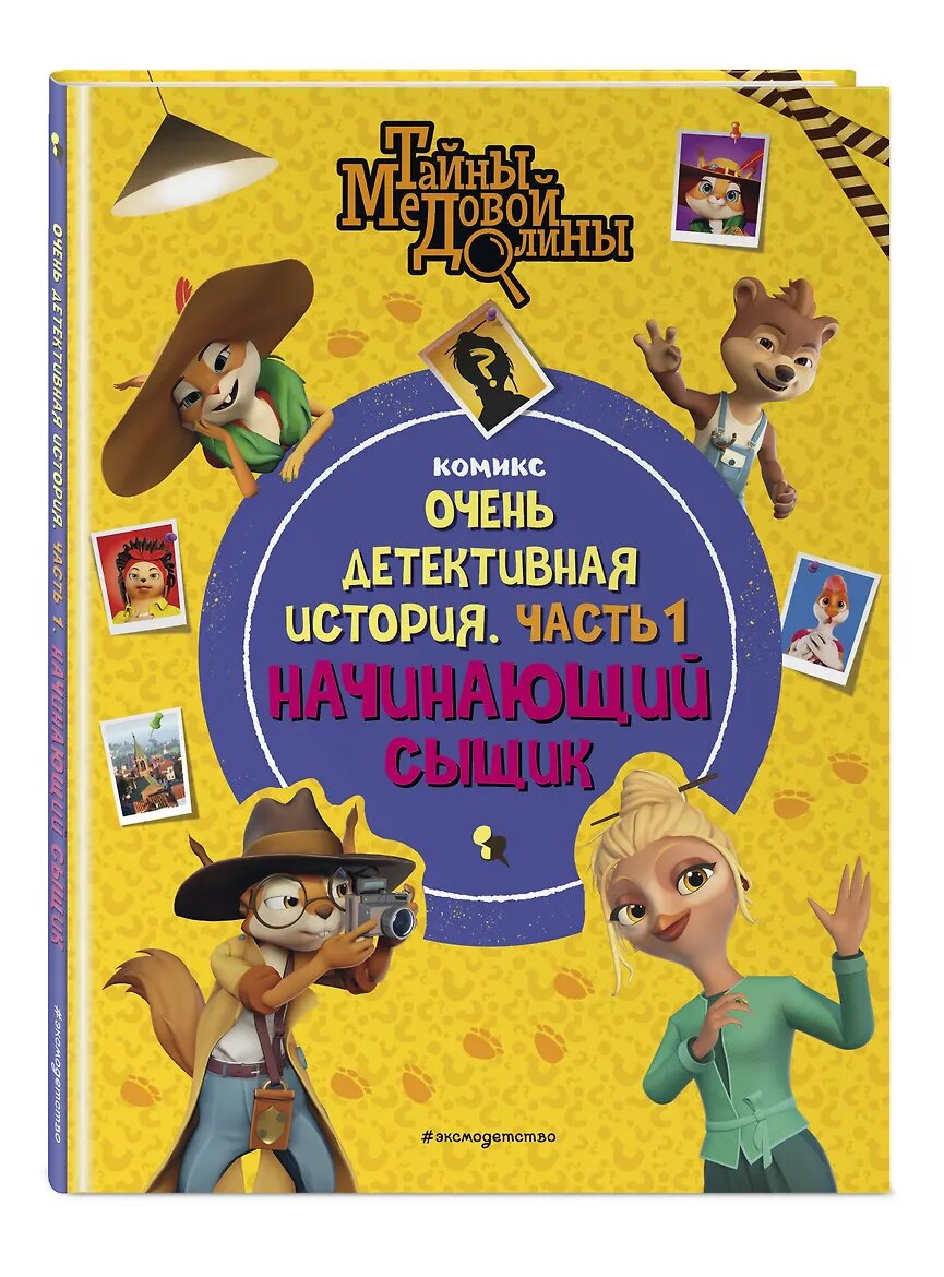 / Тайны Медовой Долины. Очень детективная история. Часть 1. Начинающий сыщик (твёрдый переплет)