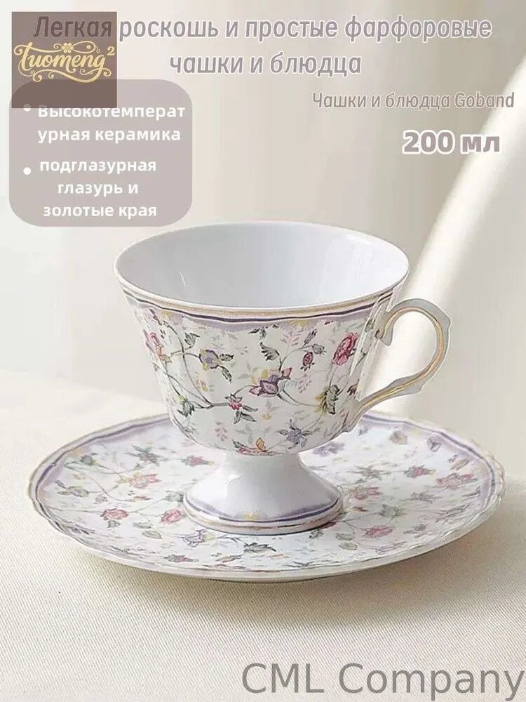Сервиз чайный "(Сад фиолетовых рифм). Конструкция с высокими ногами. Керамические чашки и блюдца. Подходит к чаю и кофе. Завтрак и послеобеденный чай Чайные пары" 200 мл на 1 перс.
