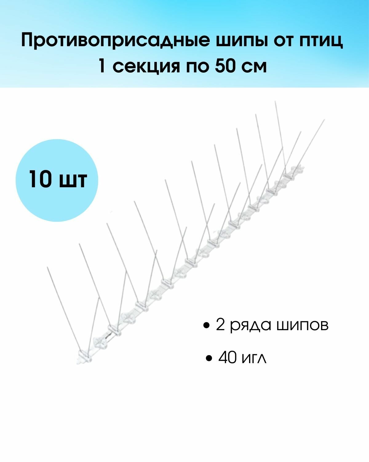 Противоприсадные шипы от птиц Лук Барьер-40, отпугиватель птиц, 10 штук по 50 см.