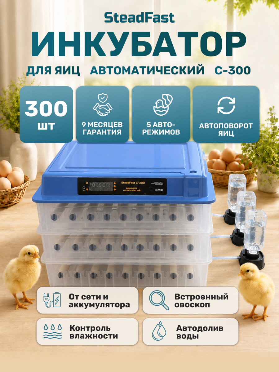 Инкубатор для яиц автоматический SteadFast С-300 с терморегулятором, гигрометром, овоскопом, автоповоротом, 220В/12В