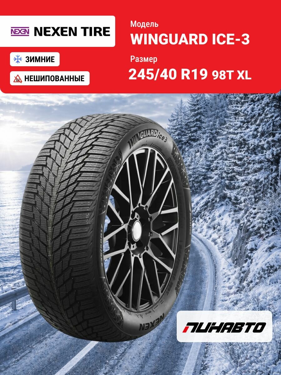 Шина зимняя нешипованная NEXEN 245/40R19 WINGUARD ICE-3 98T XL TL