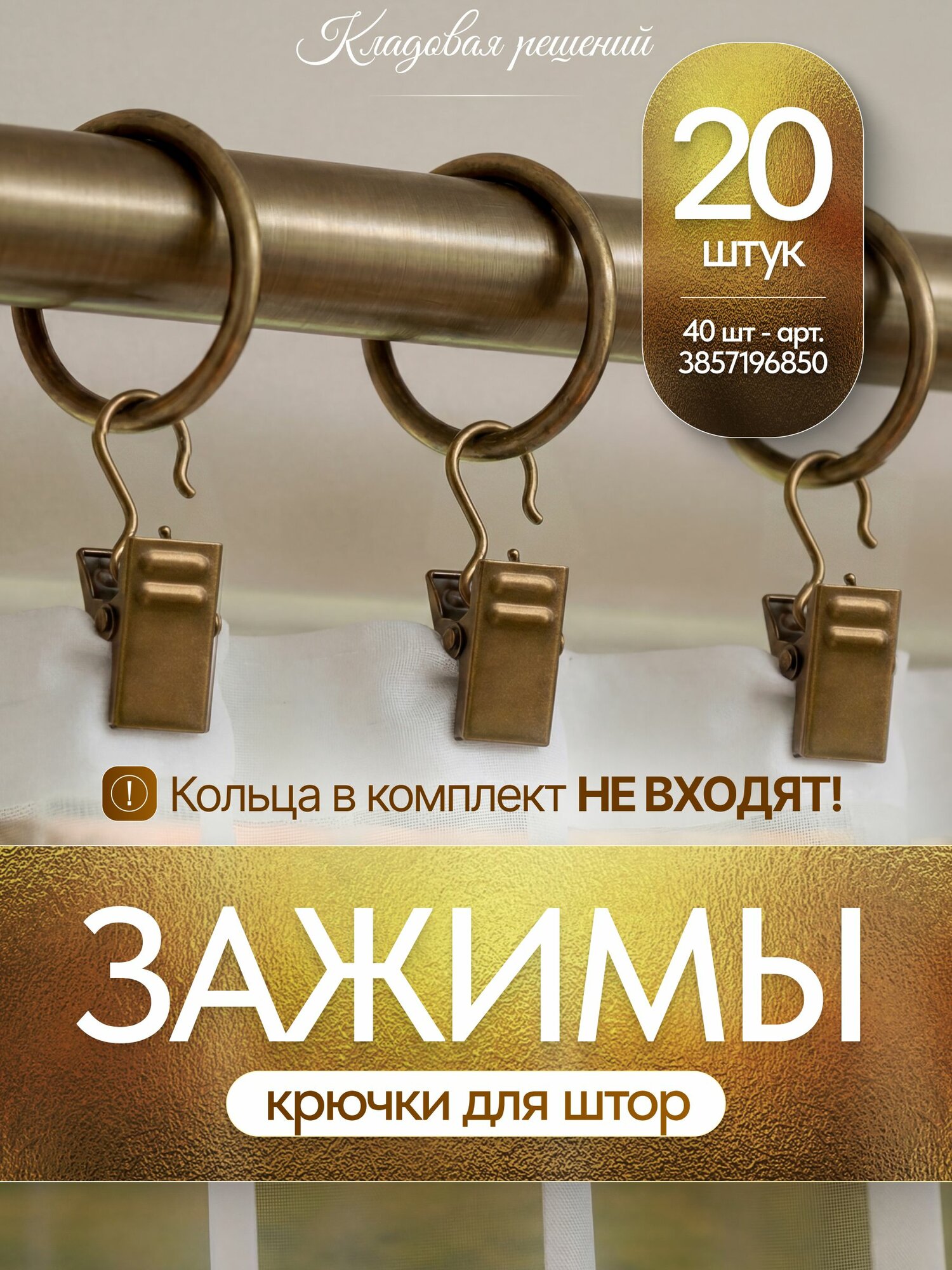 Крючки для штор и тюли (зажимы для штор), 20 шт
