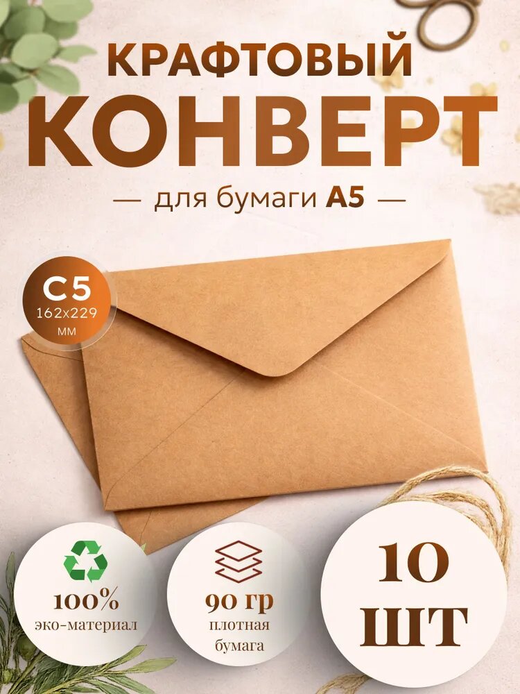 Конверт крафт С5, 162х229мм, 10 штук, крафтовый бумажный подарочный конверт с клеевым треугольным клапаном