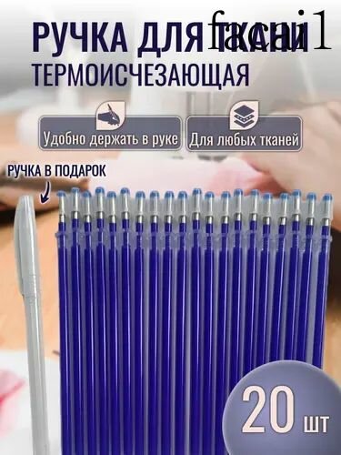 Ручка для ткани термоисчезающая синяя +20 стержней. Маркер для ткани термоисчезающий маркер для ткани синий 20 стержней исчезающий маркер для ткани с запасными стержнями