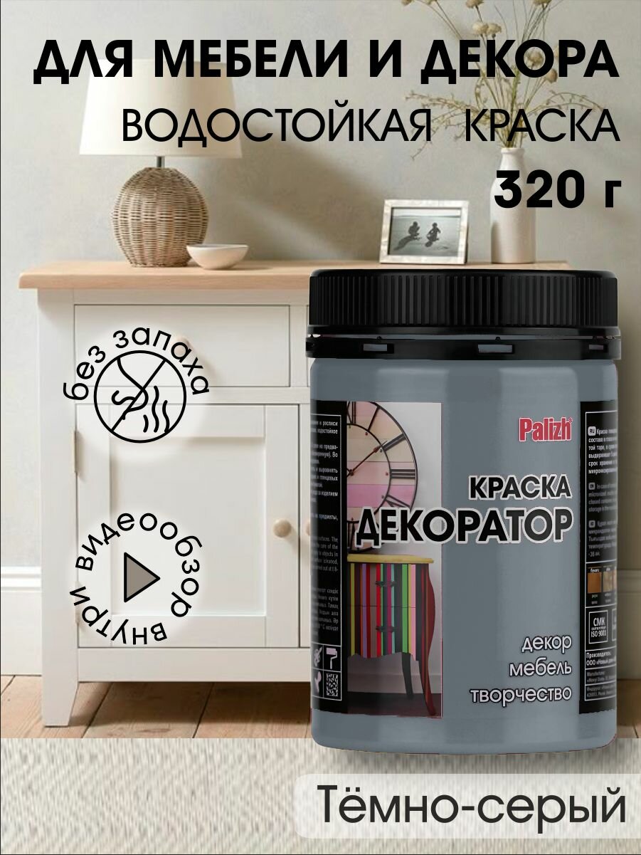 Краска декоратор Palizh акриловая по дереву, гипсу, металлу, для холста, мебели без запаха быстросохнущая матовая Темно серый 320 гр темно-серый для дерева для металла для гипса