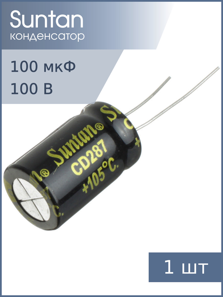 Конденсатор 100мкФ 100В 10*20мм 105С Suntan TS13DJ2A101MSB0B0R 730мА 3000час