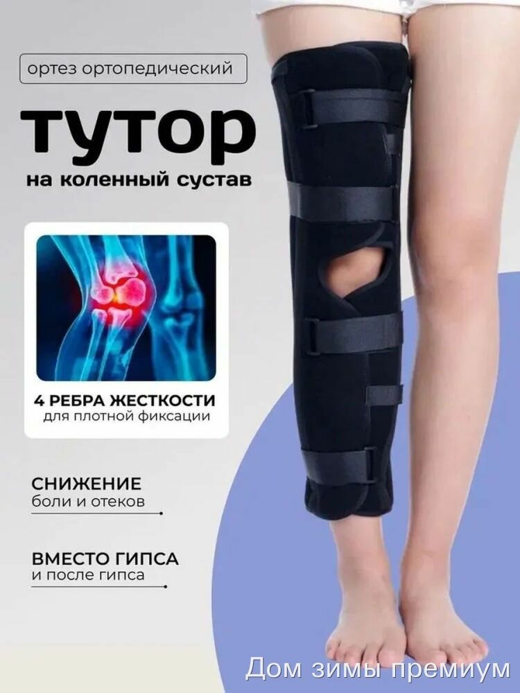Тютор ортопедический для коленного сустава с 4 ребрами жесткости, вместо гипса, размер L, бренда Дом зимы премиум