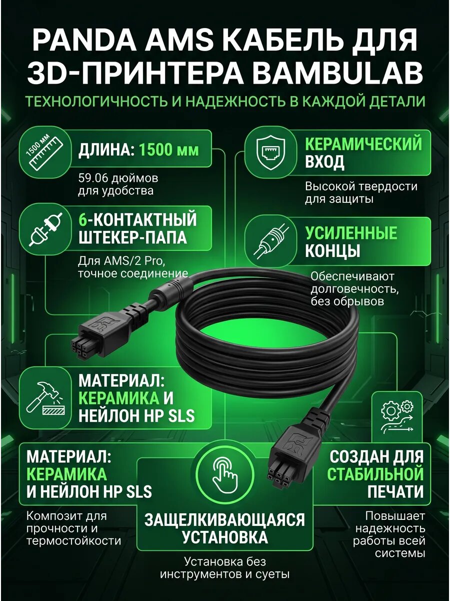 Кабель для 3д принтера BambuLab Cable-6 Pins 1500mm