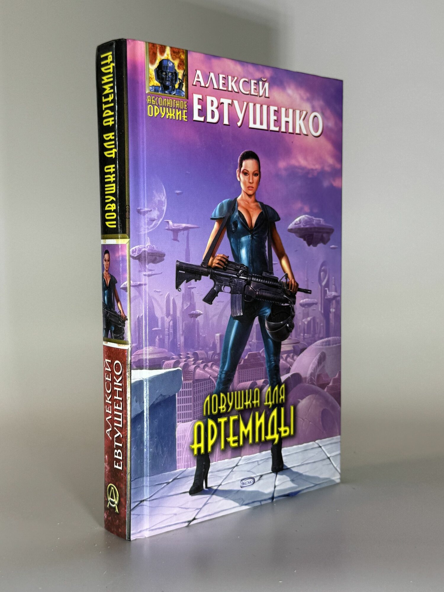 Ловушка для Артемиды. Алексей Ефтушенко. Букинистическая книга в отличном состоянии.