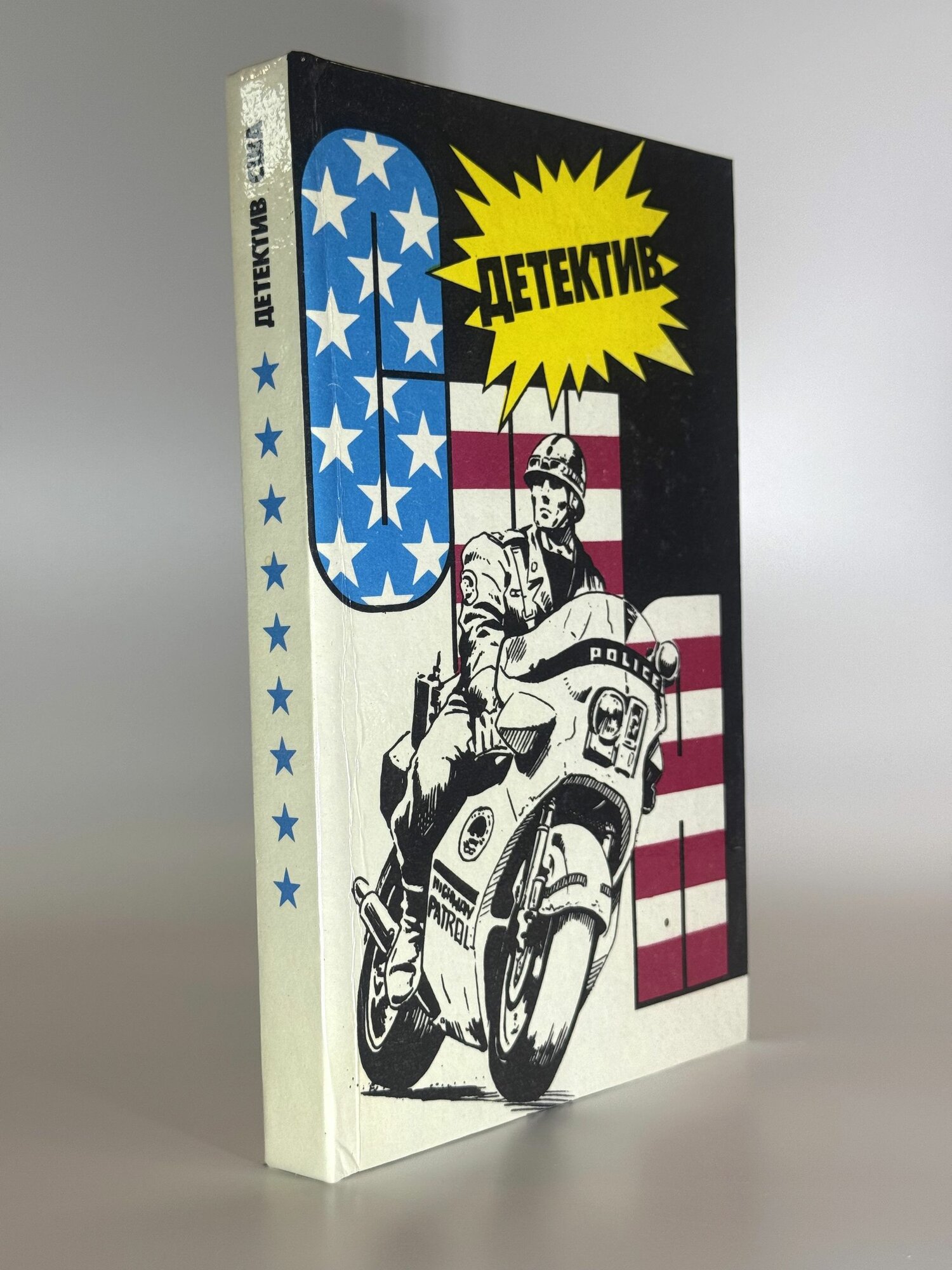 Детектив США. Выпуск 9. Сборник. Букинистическая книга в отличном состоянии.