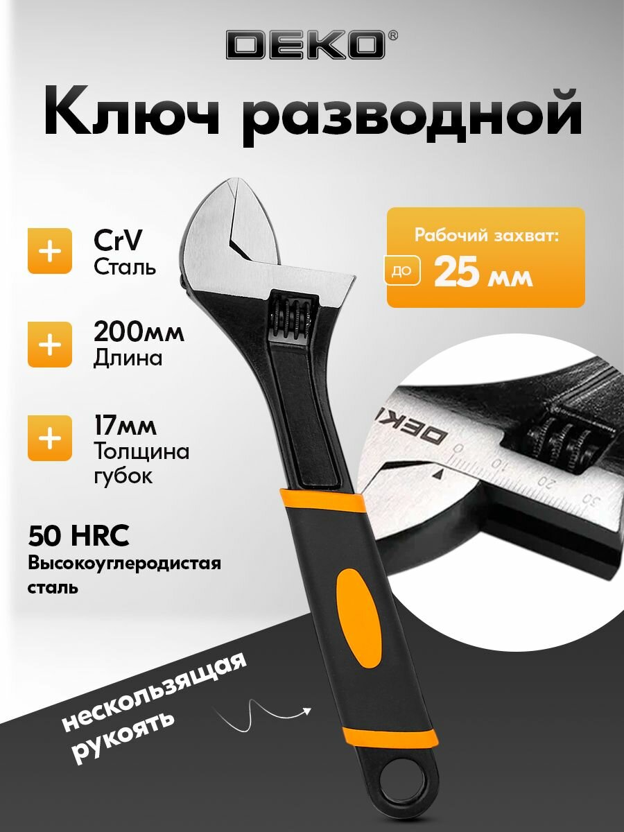 Ключ разводной DEKO 8" WR02, 200 мм