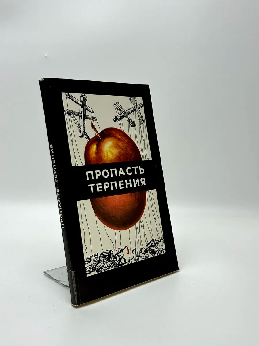 Пропасть терпения