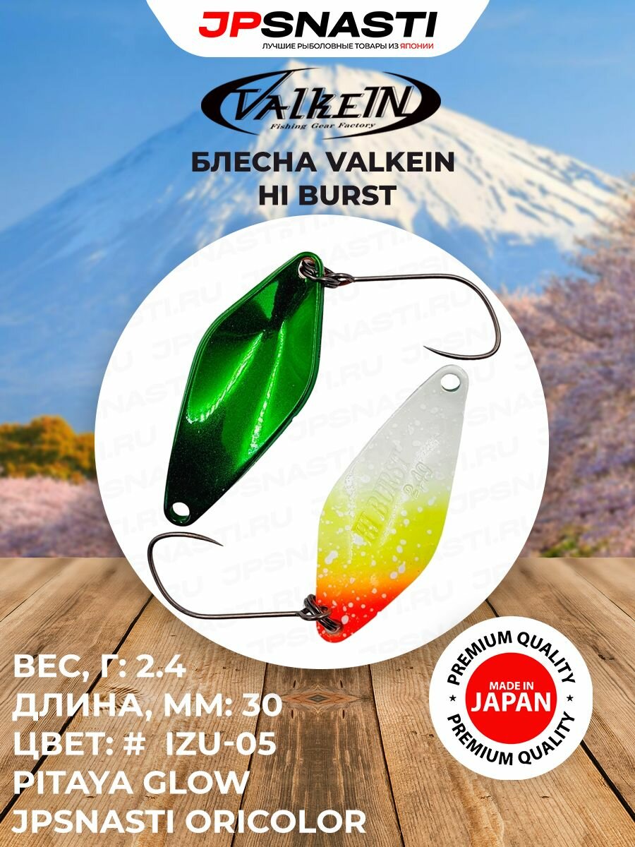 Японская блесна на форель ValkeIN Hi Burst, 2.4 гр, IZU-05 Pitaya Glow (Jpsnasti Oricolor) / Форелевые приманки / Блёсны для рыбалки