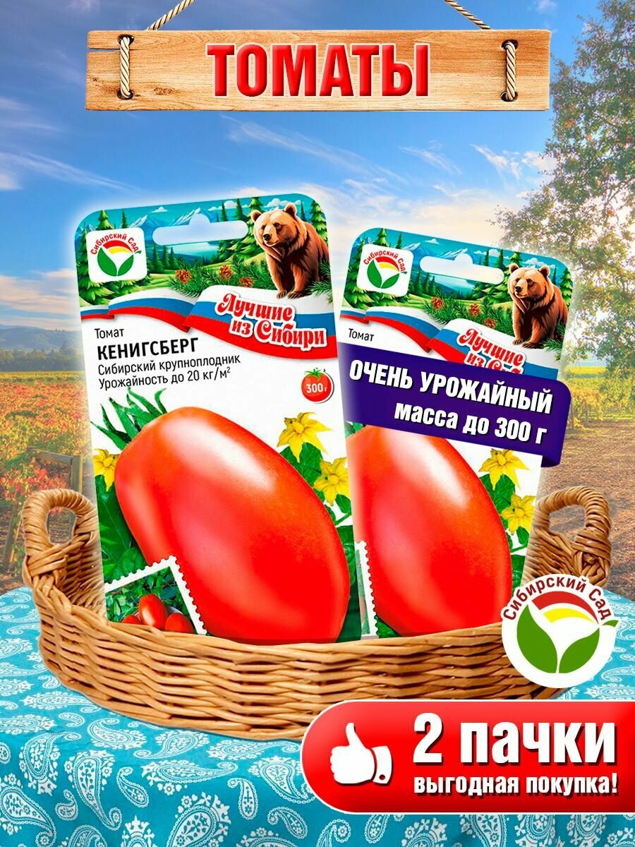 Семена томата Кенигсберг от компании Сибирский сад (2 пачки)