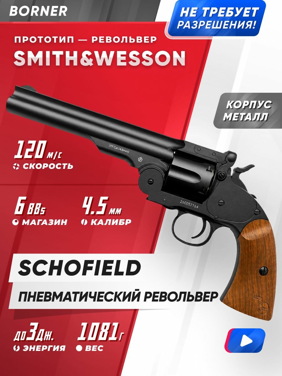 Револьвер пневматический Borner Schofield black кал. 4.5 мм, 3Дж