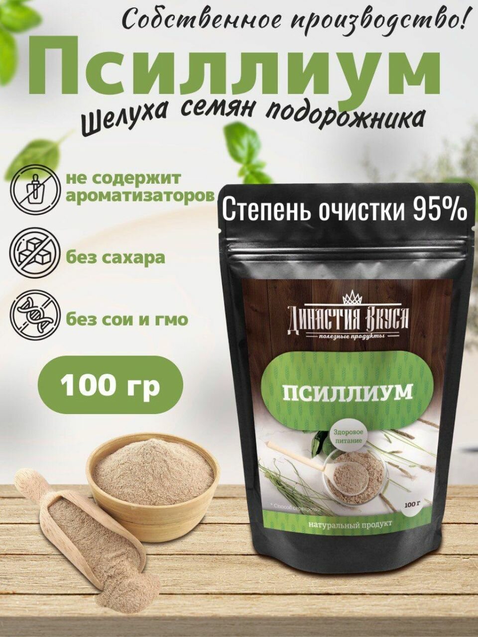 Псиллиум шелуха семени подорожника, Династия Вкуса, порошок 100гр