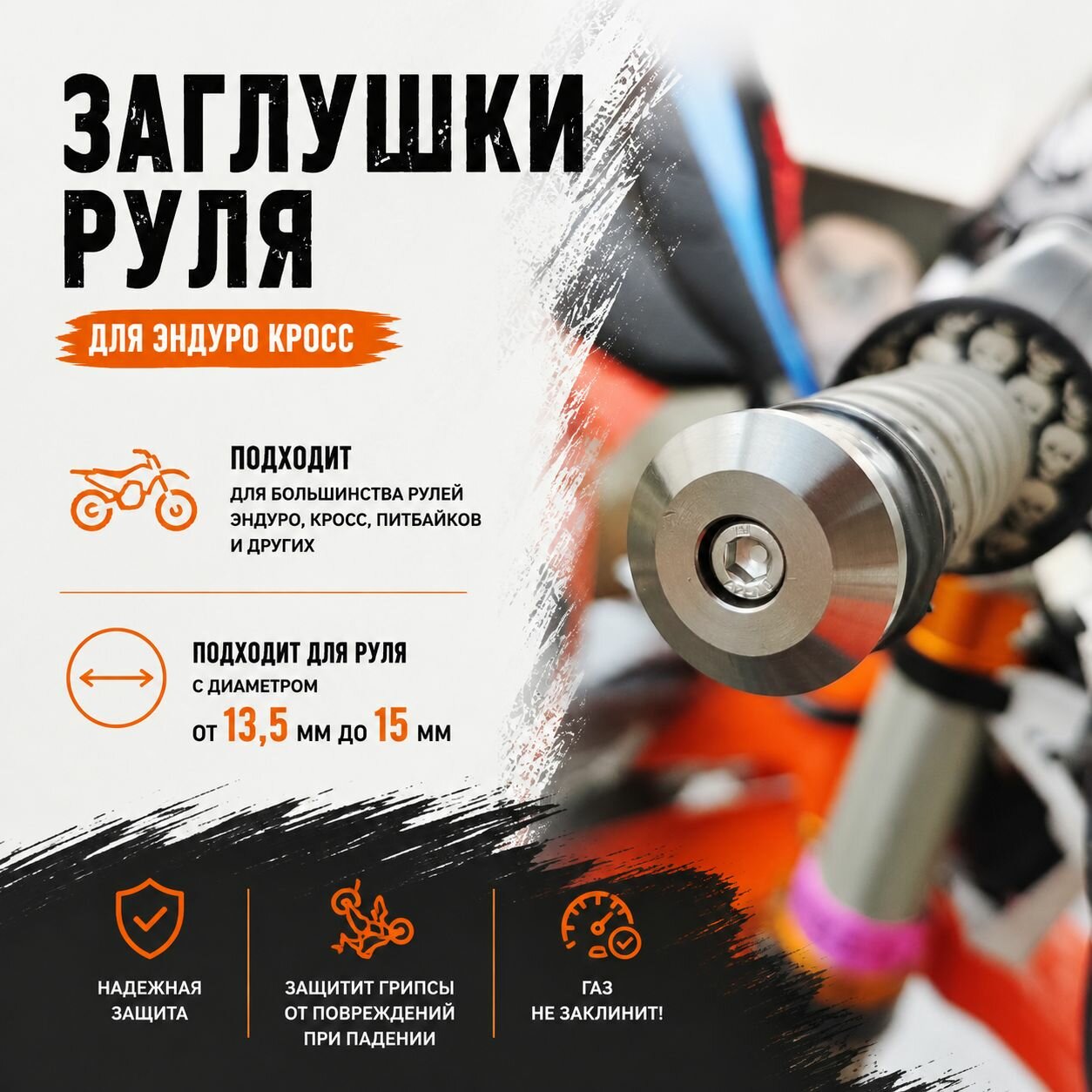 Заглушки руля для эндуро кросс 14мм