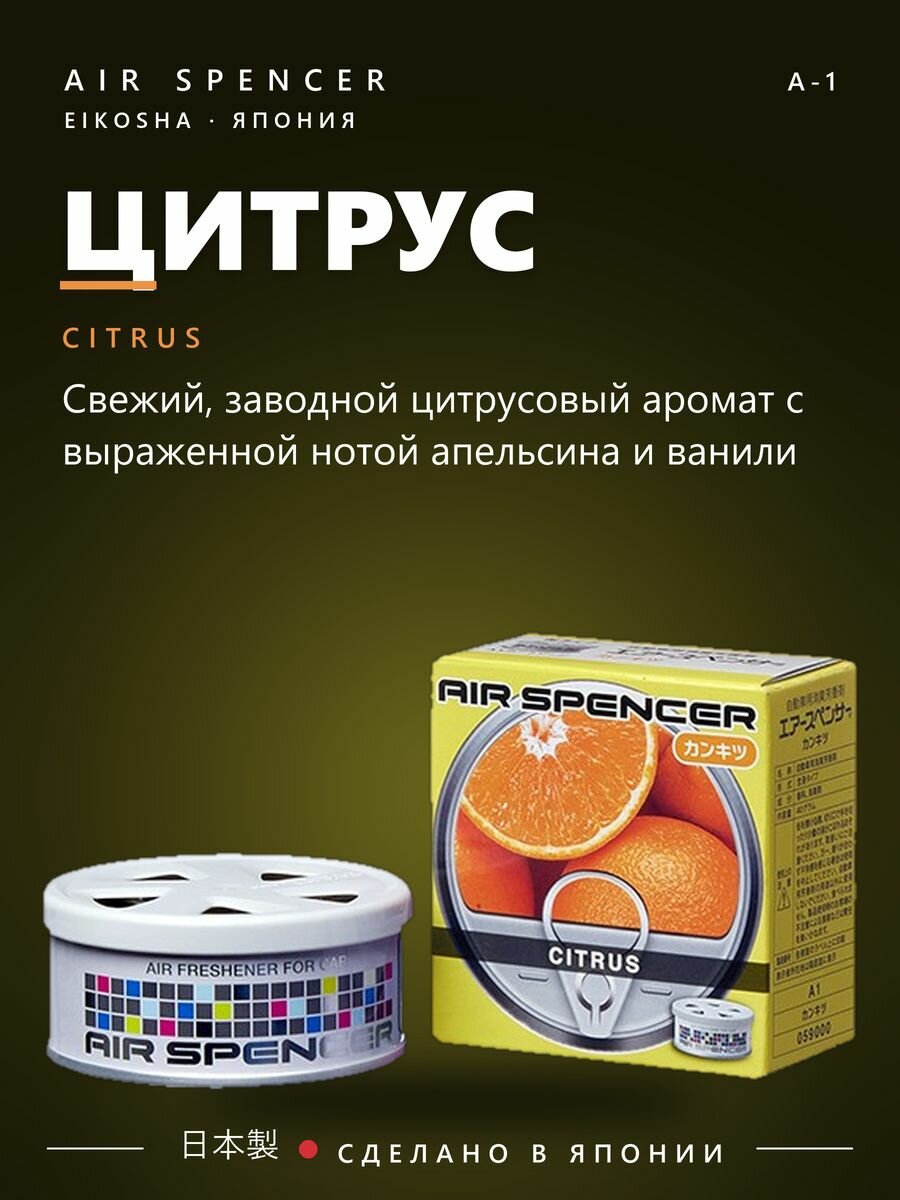 Ароматизатор меловой EIKOSHA Цитрус SPIRIT REFILL A-1, CITRUS