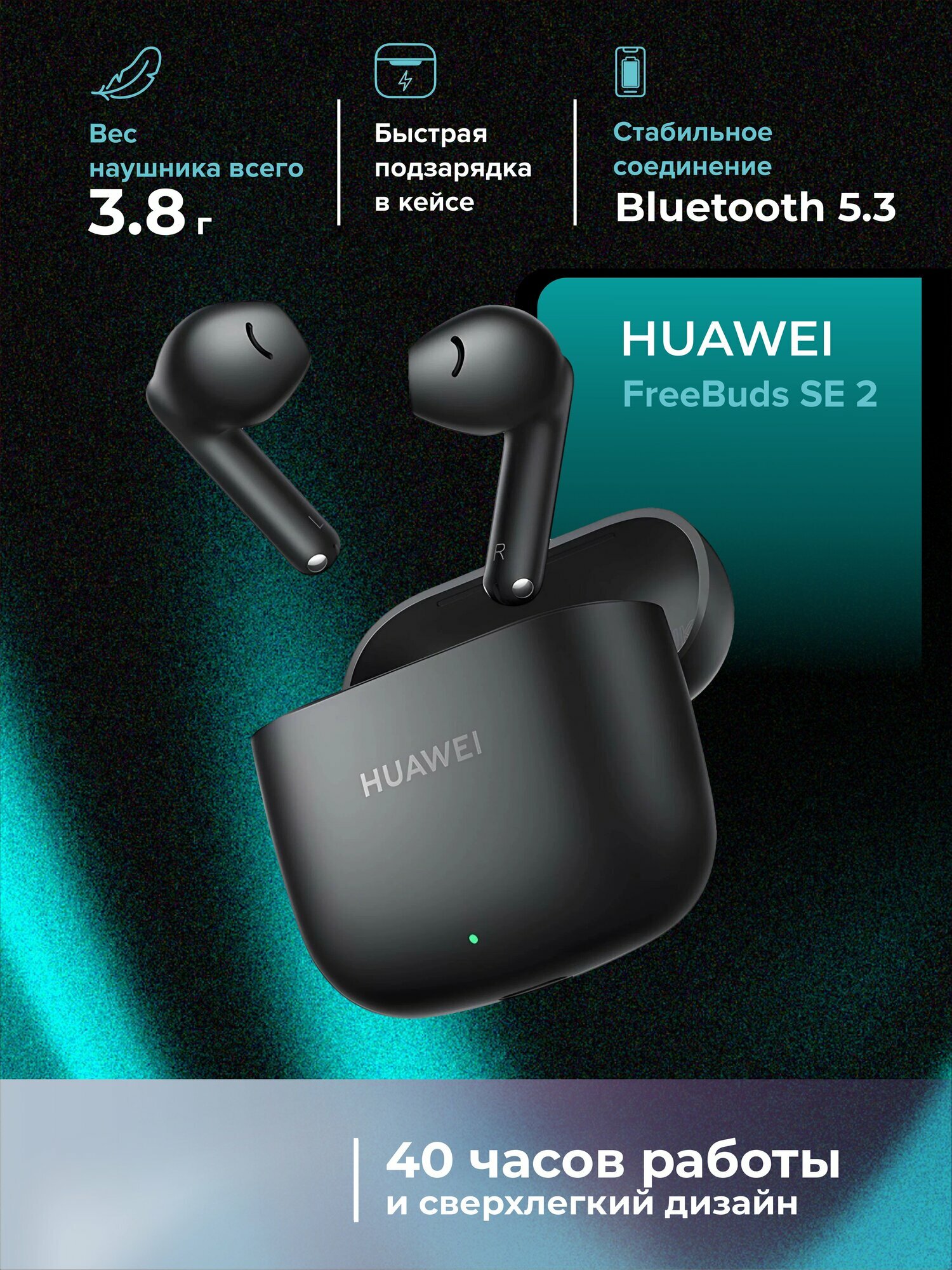 Беспроводные наушники True Wireless HUAWEI FreeBuds SE 2, черный (55037505)