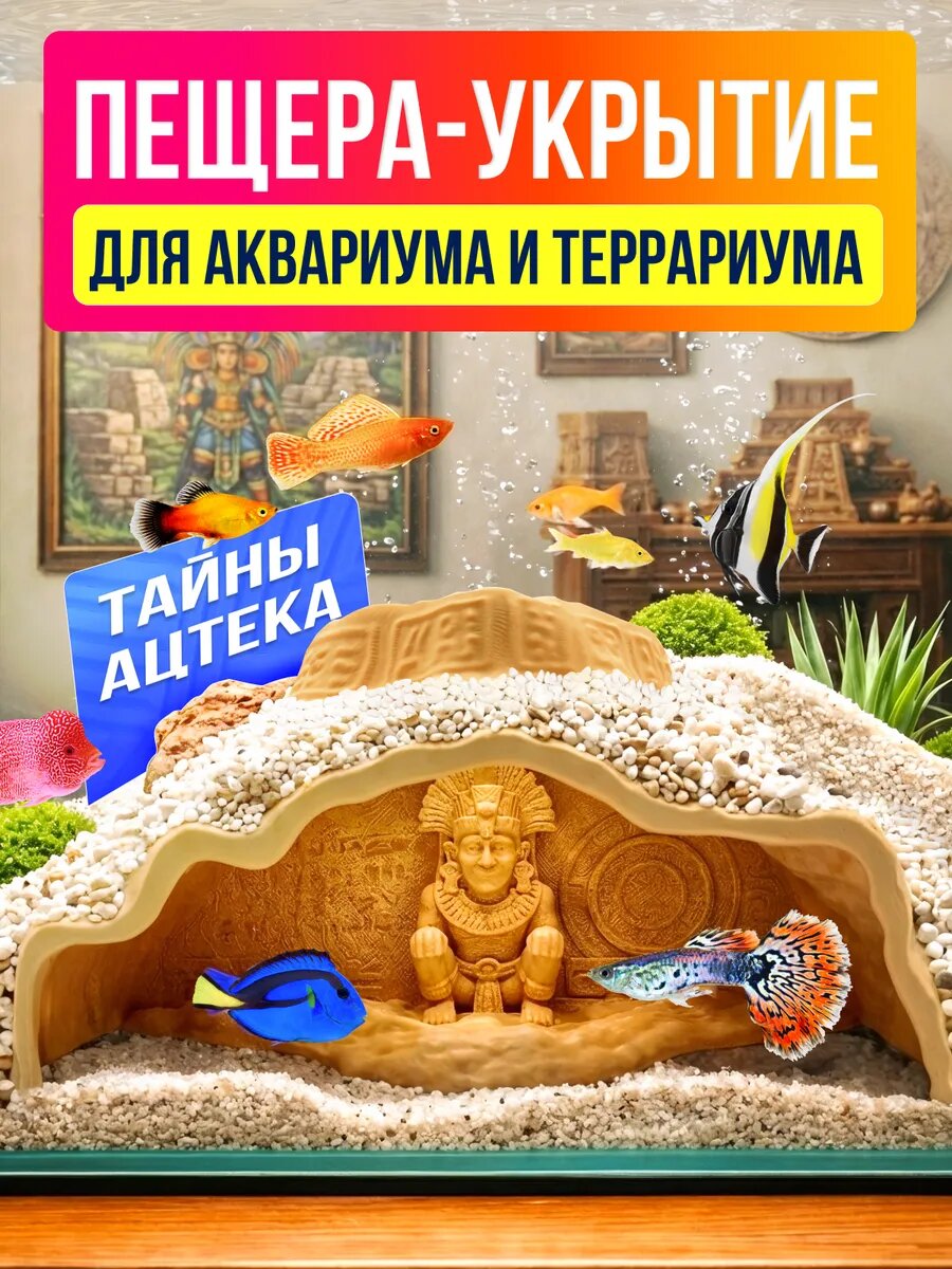 Грот-пещера для аквариума террариума и рептилий Тайны Ацтека