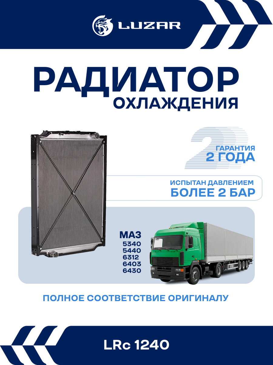 Радиатор охлаждения для а/м МАЗ 5440/6430 с двиг. ЯМЗ-651 LRc 1240 LUZAR