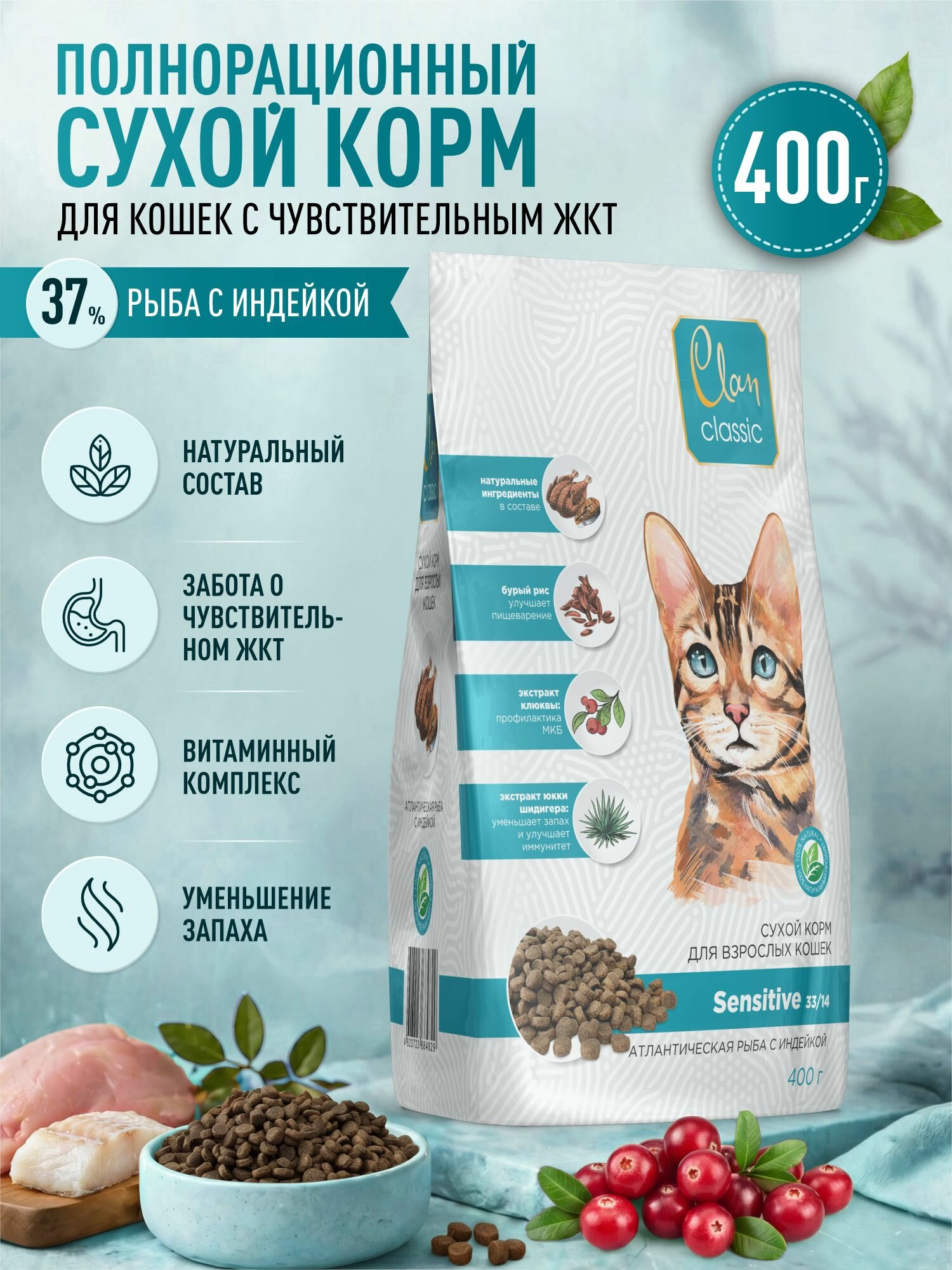 Корм для кошек сухой CLAN Classic Sensitive 33/14 с чувствительным пищеварением, атлантическая рыба и индейка, 400г