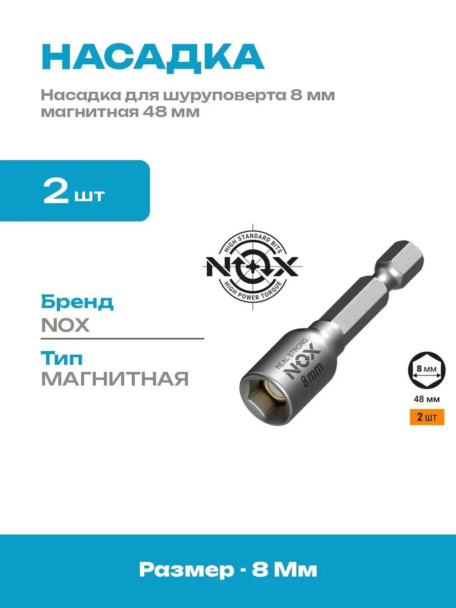 Бита 8 мм магнитная 48 мм насадка для шестигранного патрона