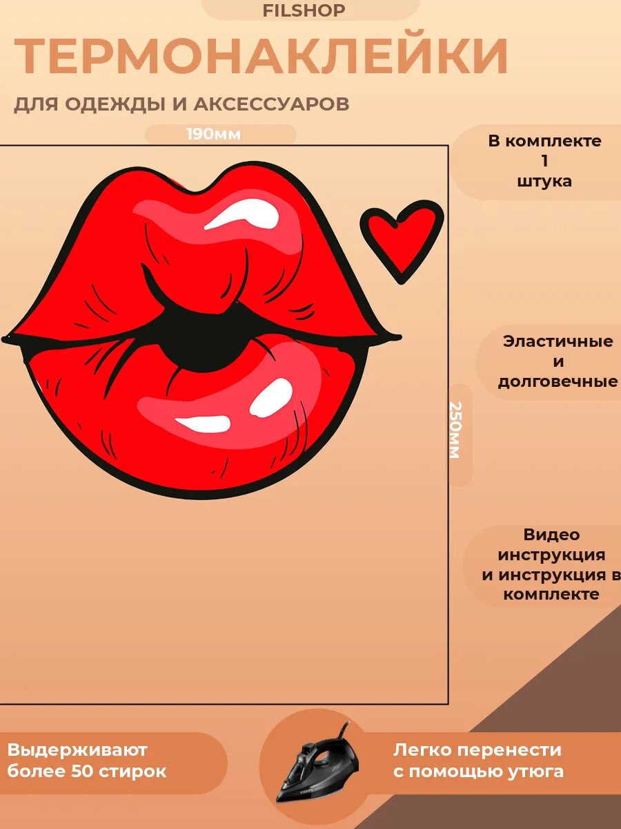 Термонаклейка на одежду губы арт