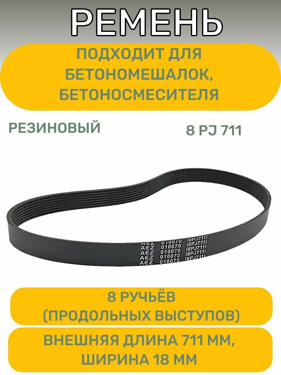 Ремень AEZ , 711-8PJ, длина 711 мм , подходит для бетономешалки