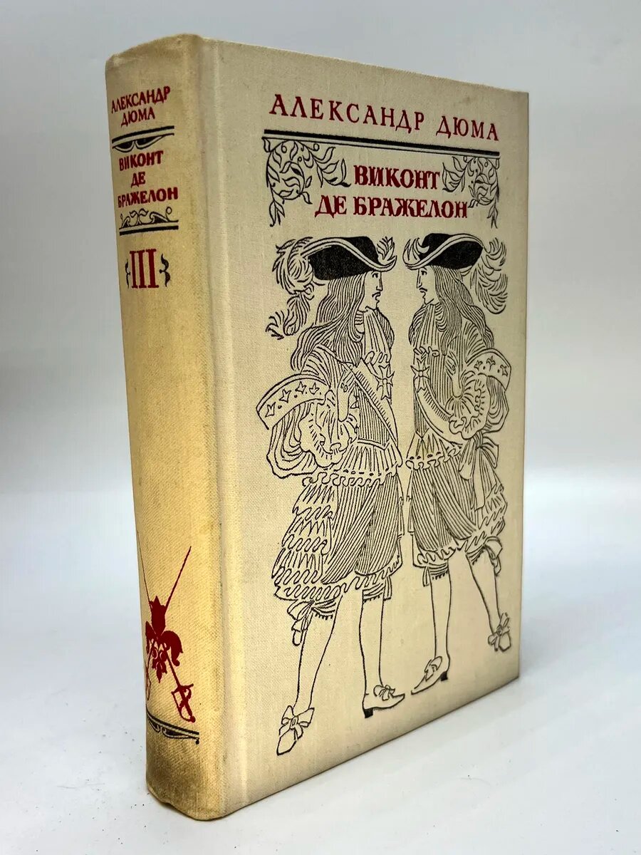 Виконт де Бражелон, или Десять лет спустя. Части 5, 6