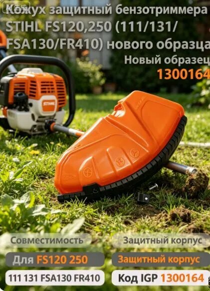 Кожух защитный бензотриммера Stihl FS120,250 (111/131/FSA130/FR410) нового образца 1300164