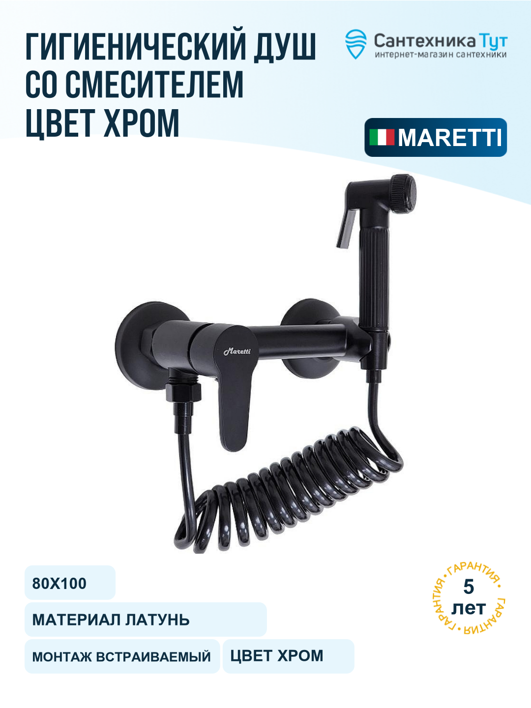 Гигиенический душ со смесителем Maretti Umbria UM30RV68 Хром