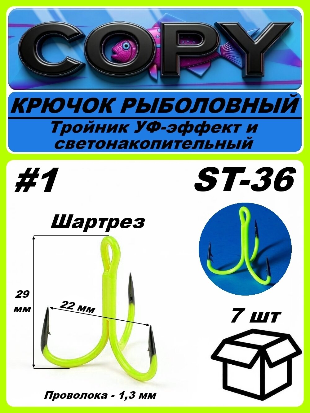 Рыболовные крючки-тройники UV COPY baits, цвет шартрез №1, флуоресцентные, 7 шт.