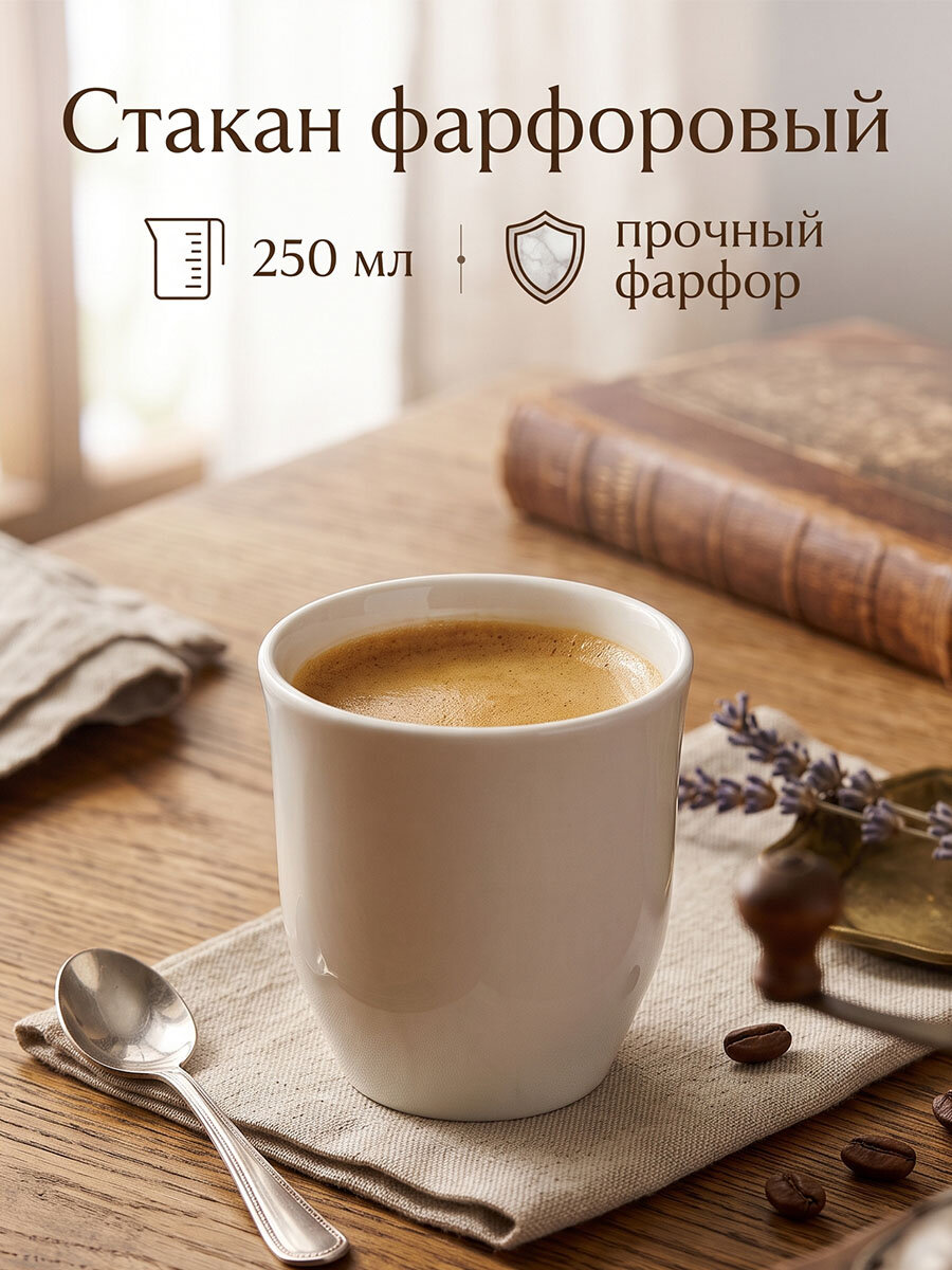 Стакан для воды и напитков Добрушский фарфоровый завод «Белье», 250 мл, фарфор
