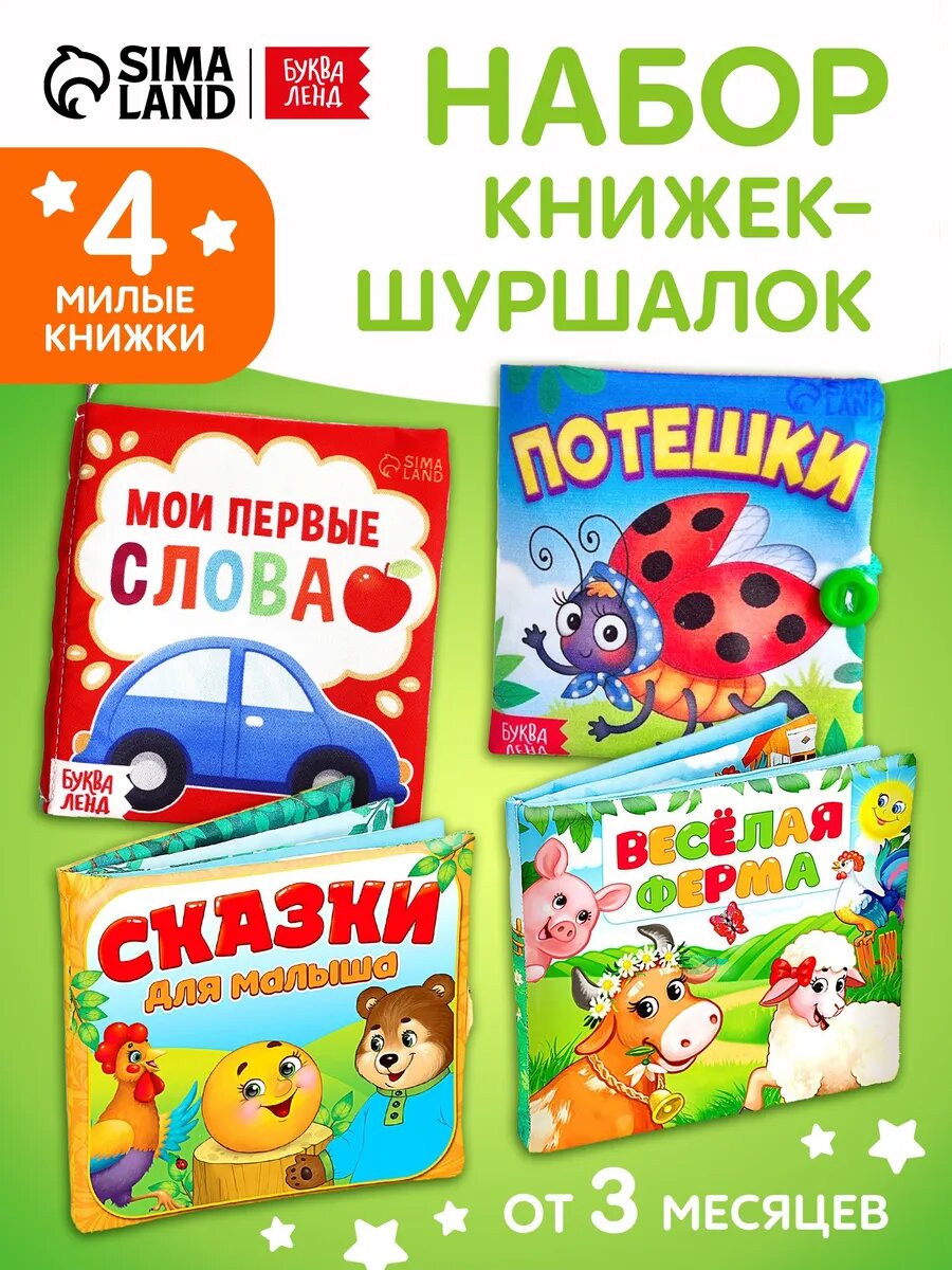 Набор книжек-шуршалок, комплект 4 шт. для малышей от 3 месяцев