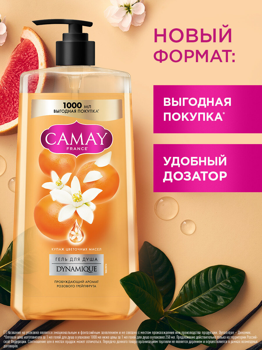 Camay Гель для душа женский парфюмированный с дозатором Dynamique, для всех типов кожи, аромат розового грейпфрута, 1000 мл — фото 1