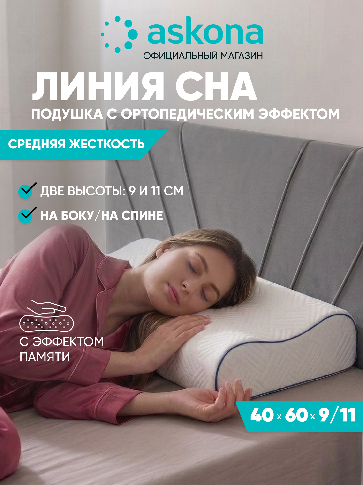 Подушка 50х70 ортопедическая Askona / Аскона Линия Сна анатомическая для сна
