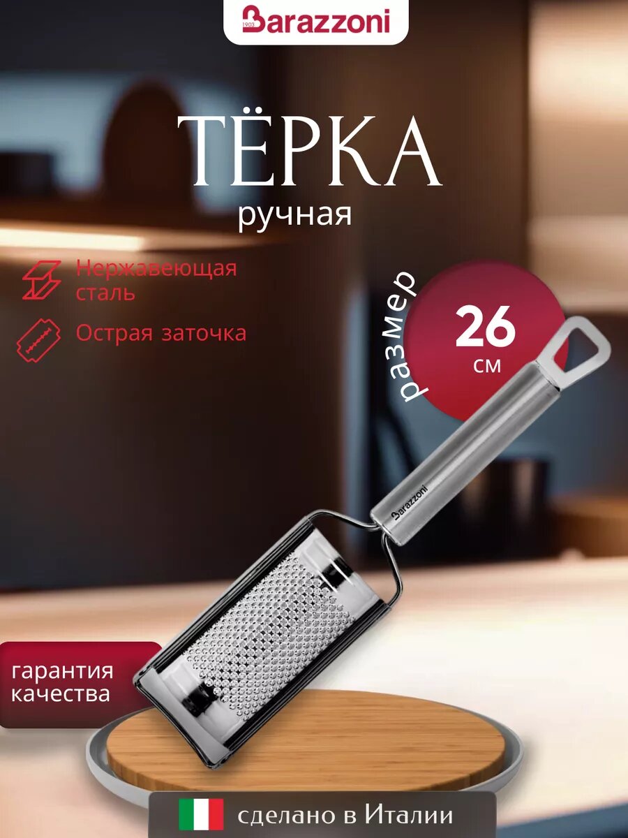 Терка ручная 26 см, нержавеющая сталь, Barazzoni