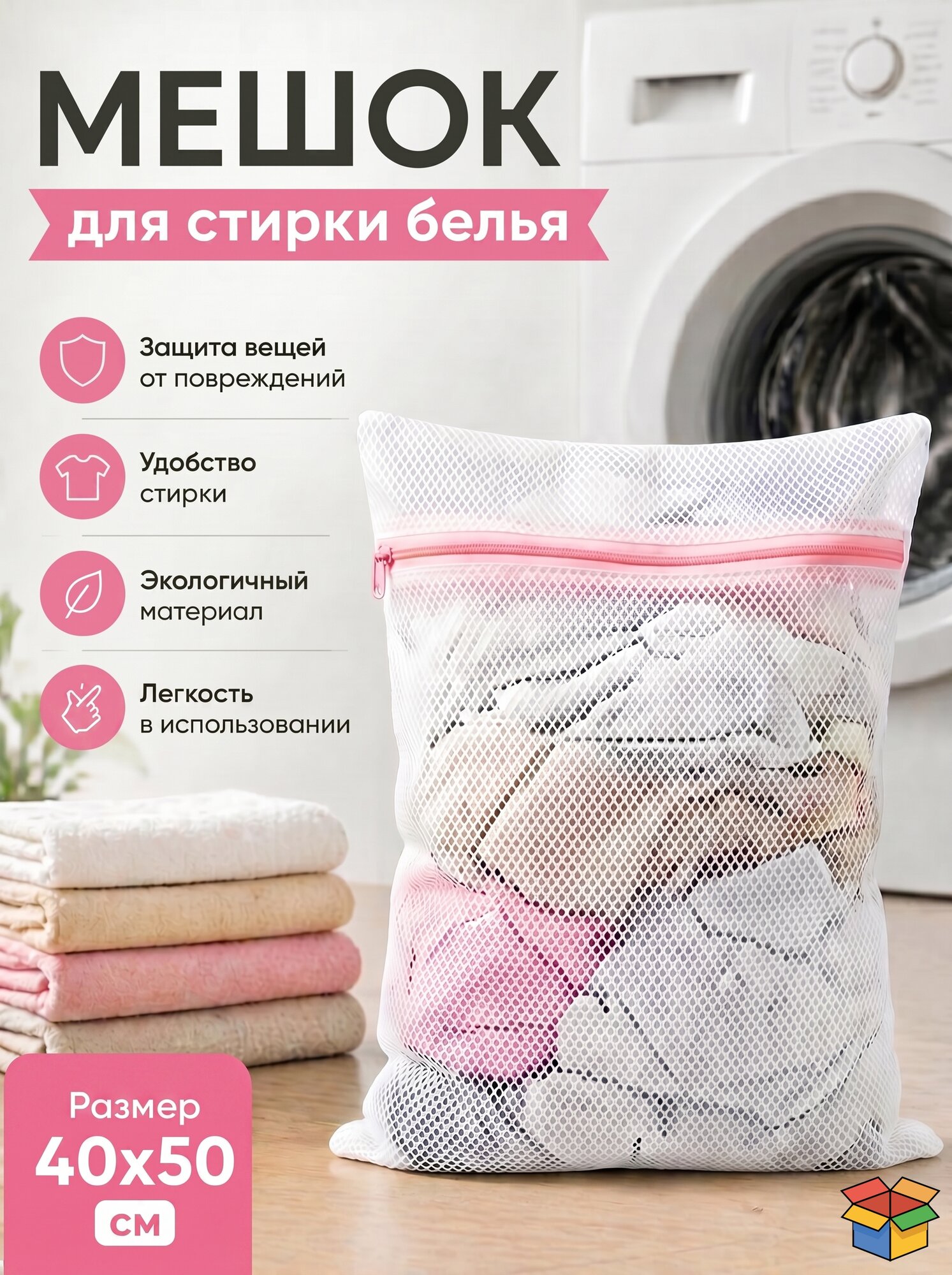 Мешок для стирки белья, 40 см*50 см, белый, используется для защиты одежды, 1 шт.