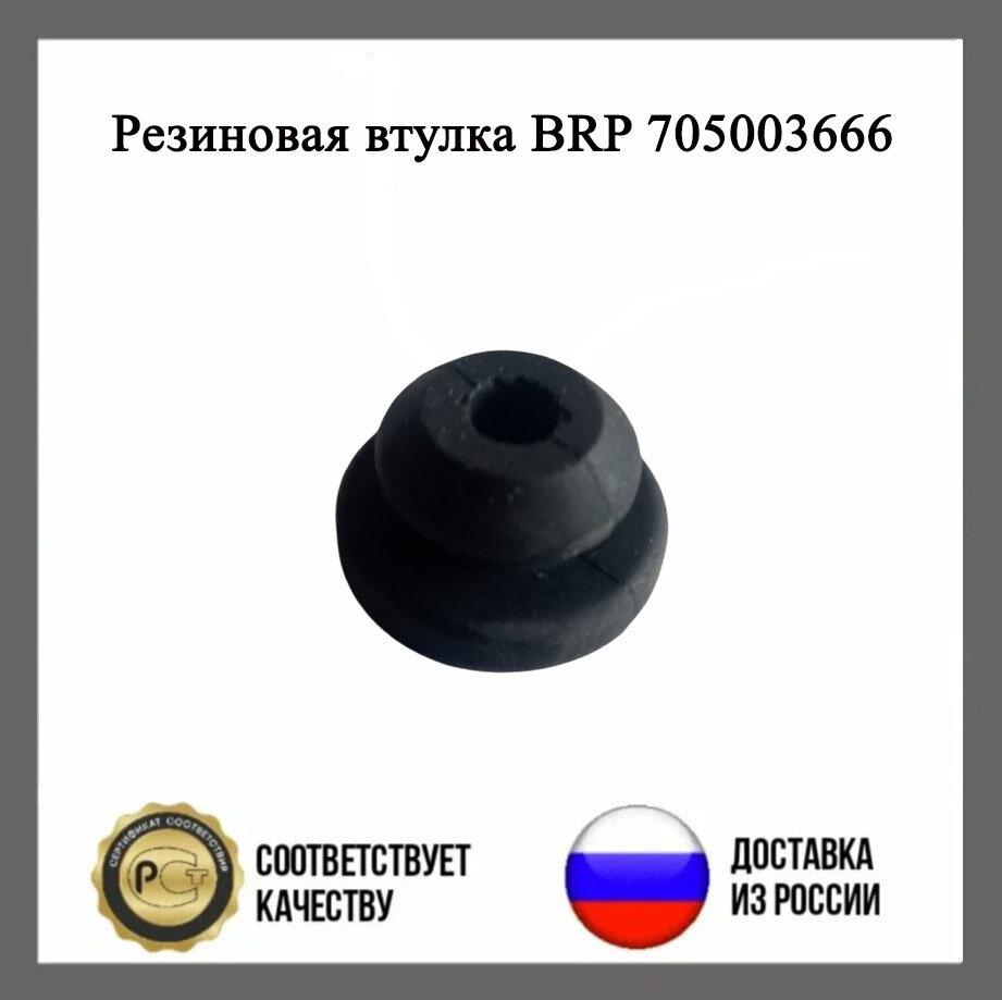 Резиновая втулка BRP 705003666